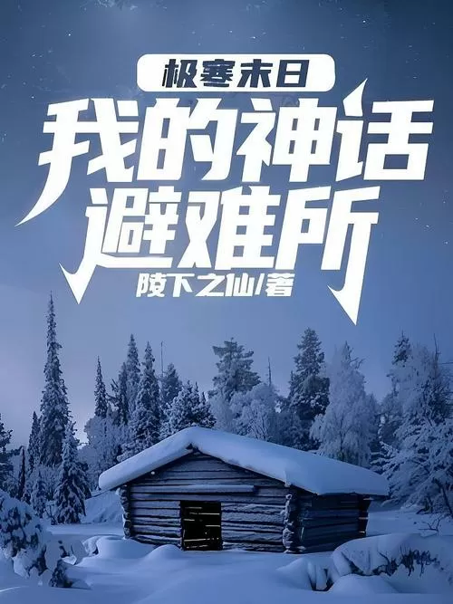 极寒末日破解版免广告