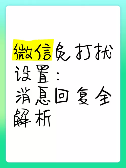 为什么消息免打扰了还会提示截图