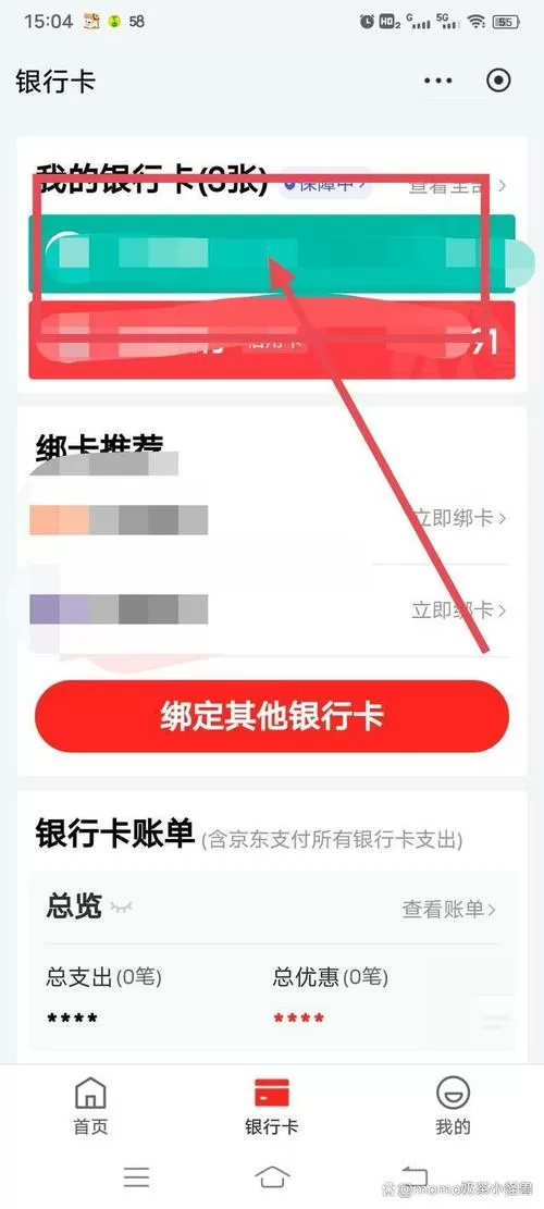 京东银行卡怎么解绑截图