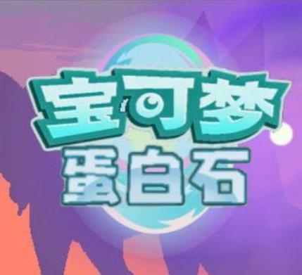 口袋妖怪蛋白石宝可梦本源截图