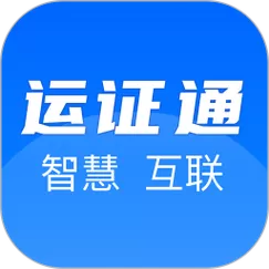 运证通电子版App图标