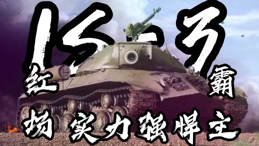 突击坦(IS3)4.3.0破解版