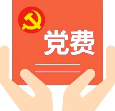 蓉城党费缴纳截图