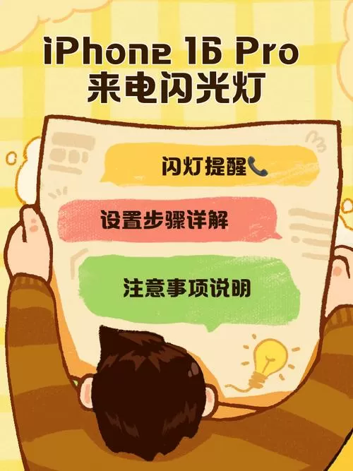 苹果16来电闪灯为什么不亮截图