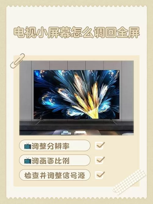 电视小屏幕怎么调回大屏幕