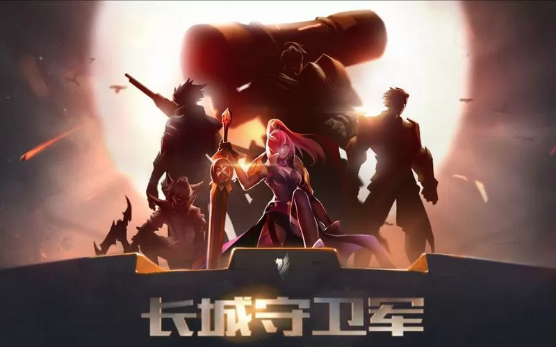 王者荣耀长城小队日常截图