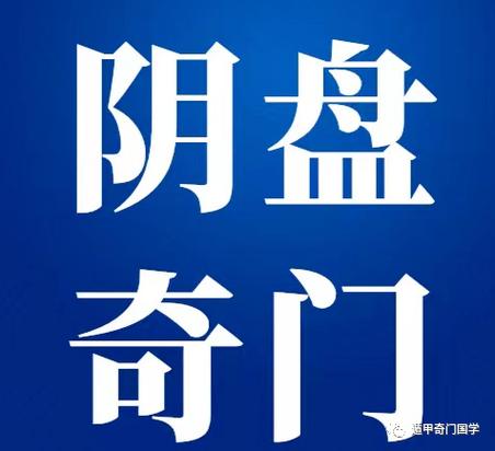 奇门遁甲阴盘奇门图标