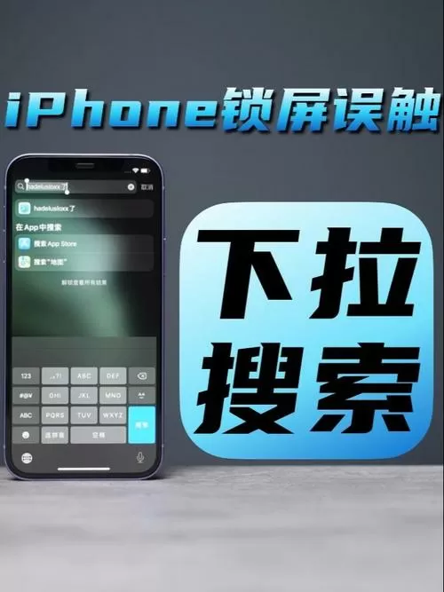 苹果锁屏下拉搜索怎么关闭图标