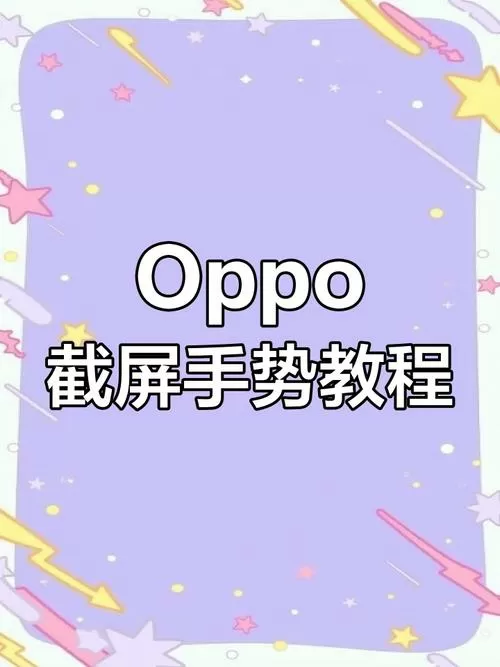 oppo截屏快捷键是哪个键