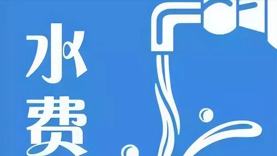 水费缴费截图