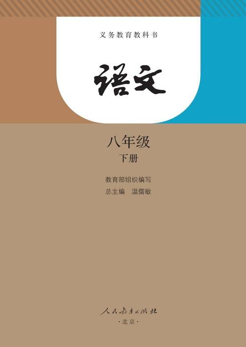八年级语文下册人教版电子课本图标