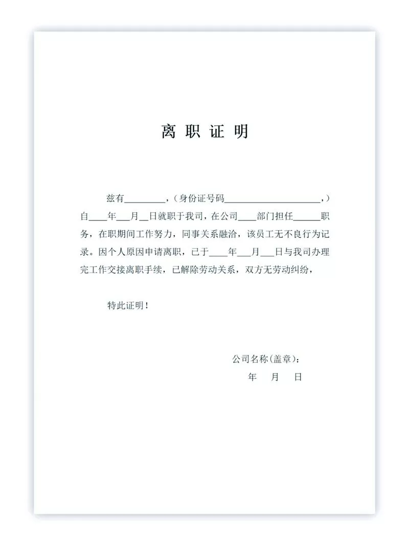 离职证明电子版图标