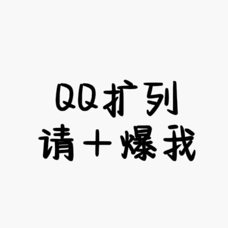 qq扩列加图片是怎么搞的呀截图