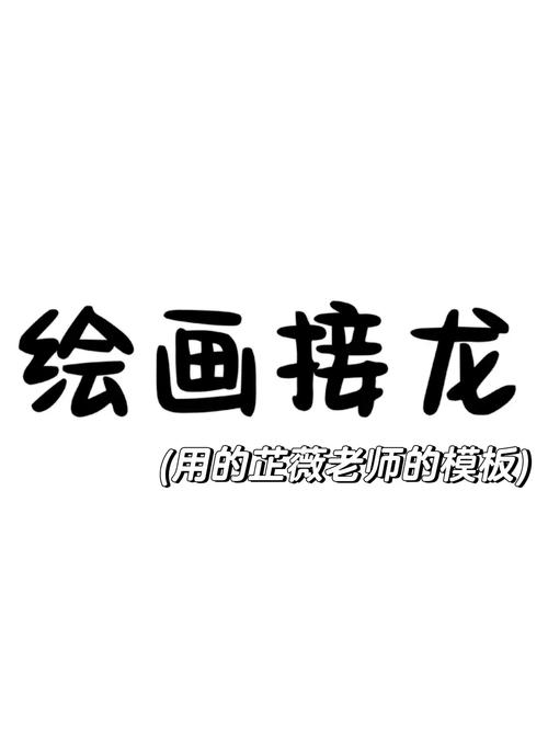 亲子绘画接龙截图