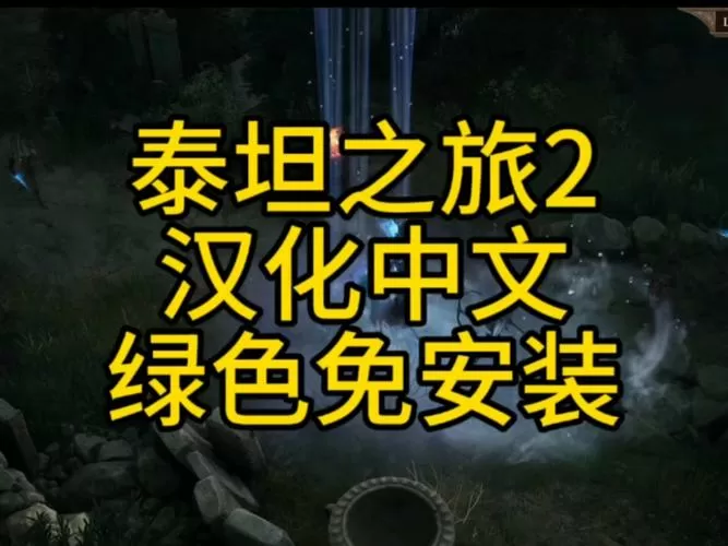 《泰坦之旅2》汉化v1.4更新