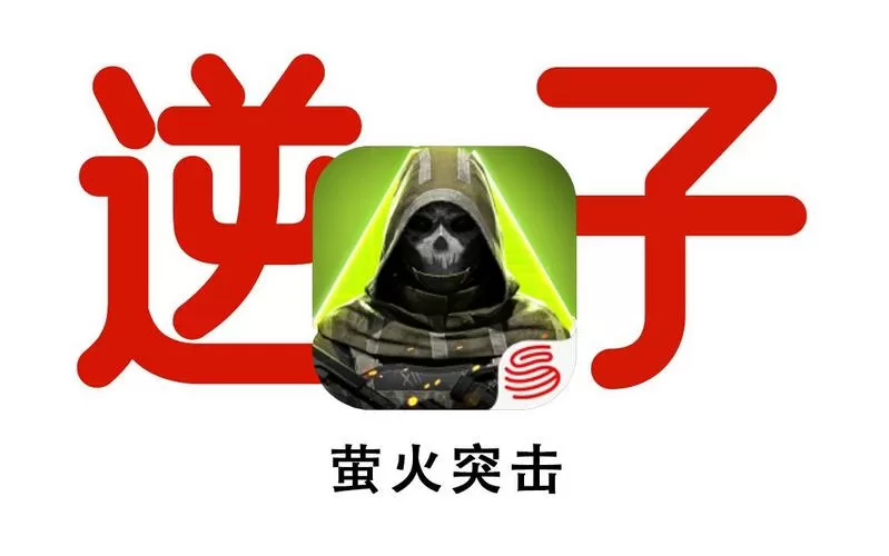 萤火突击网易官网截图