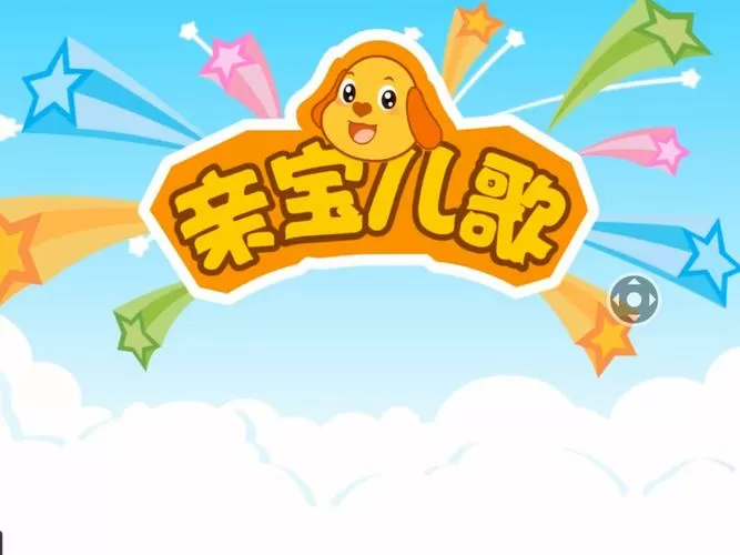 儿歌亲宝儿歌图标