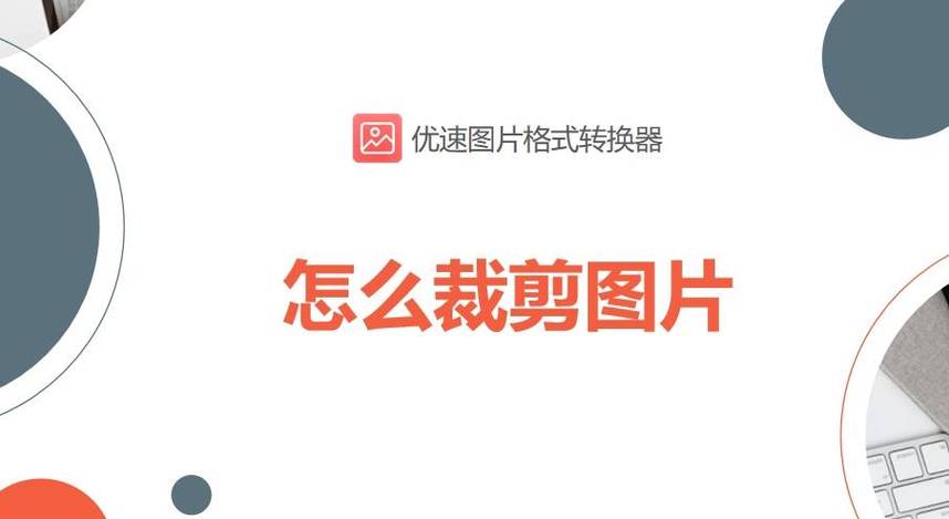裁剪的图片发给对方对方可以还原吗图标