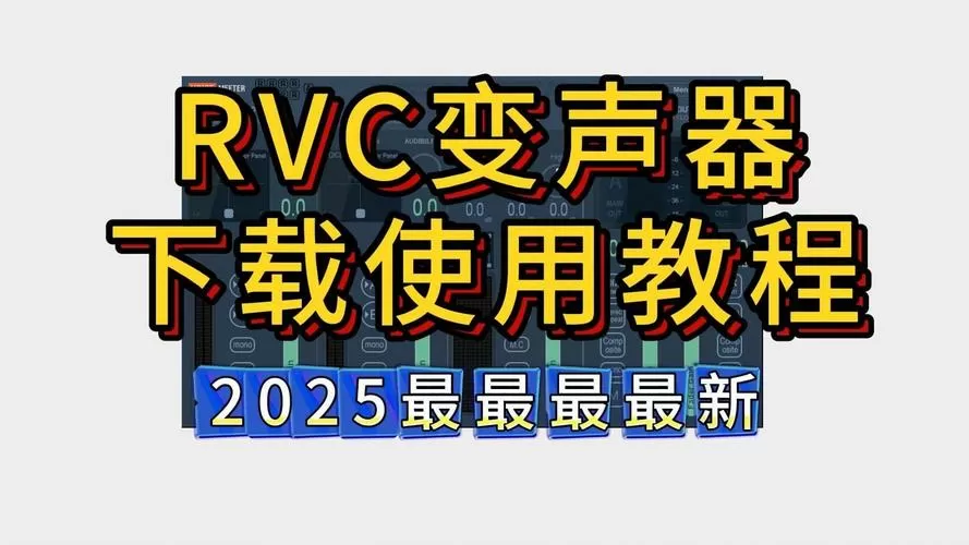 RVC变声器(安卓版)