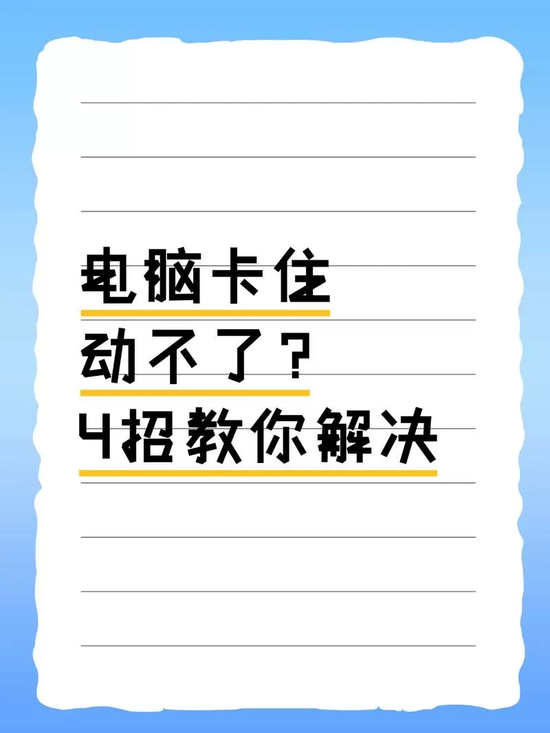 笔记本电脑卡了关不了机怎么办截图