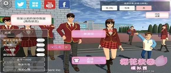 樱花校园1.038.52中文版内置修改器截图