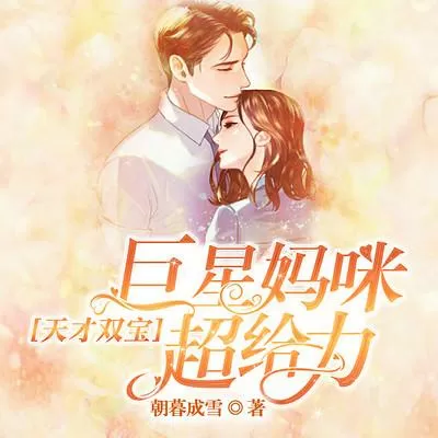 天才萌宝拒星妈咪超给力