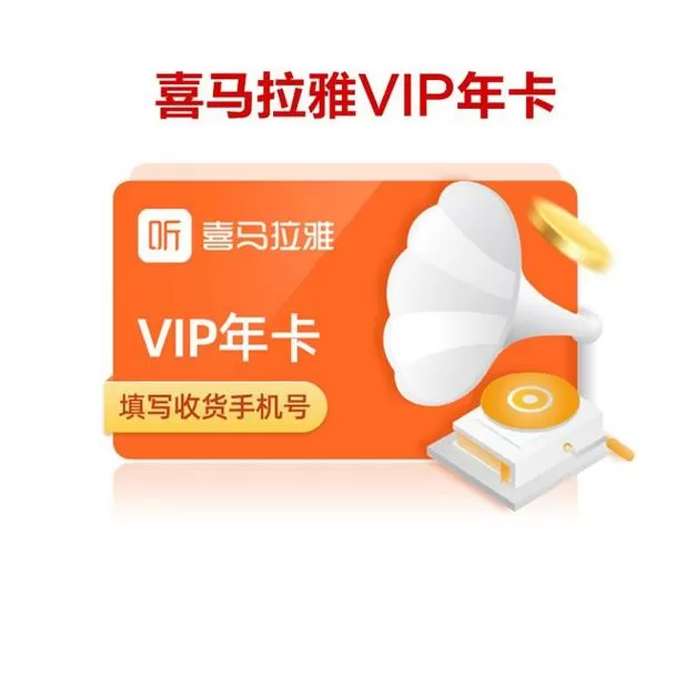 如何开通喜马拉雅会员截图