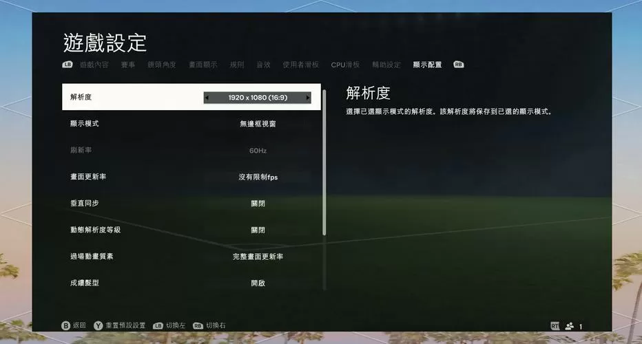 fc24怎么设置简体中文截图