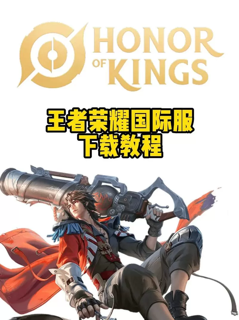 王者荣耀国际版如何下载截图
