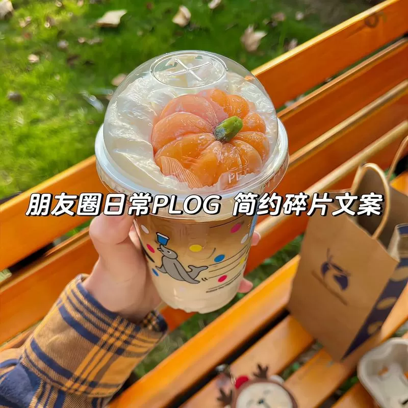 日常生活朋友圈文案截图