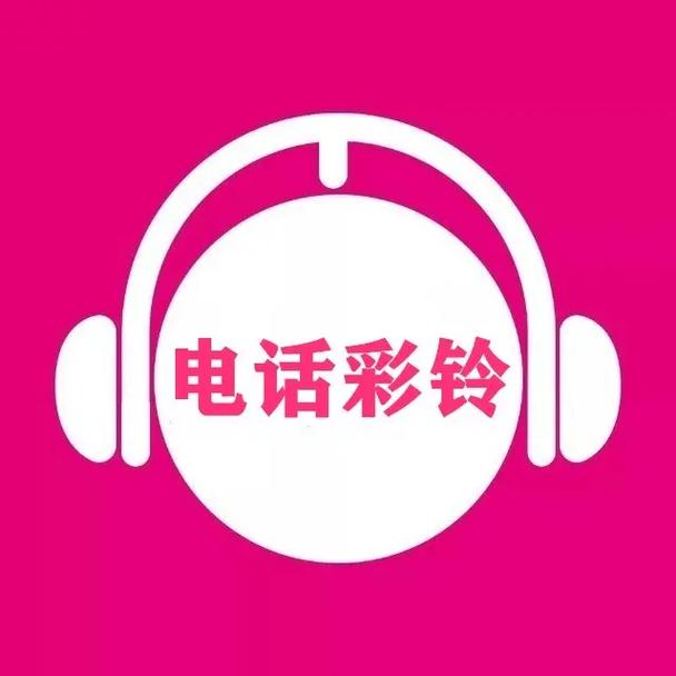 手机彩铃有免费的吗图标