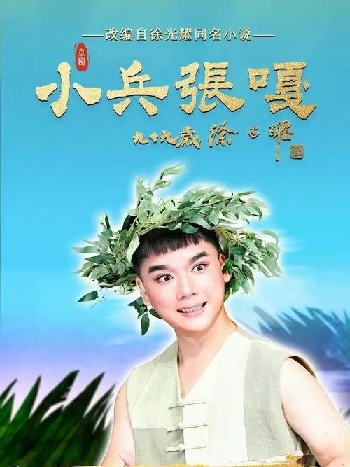 小兵张嘎演员是谁图标