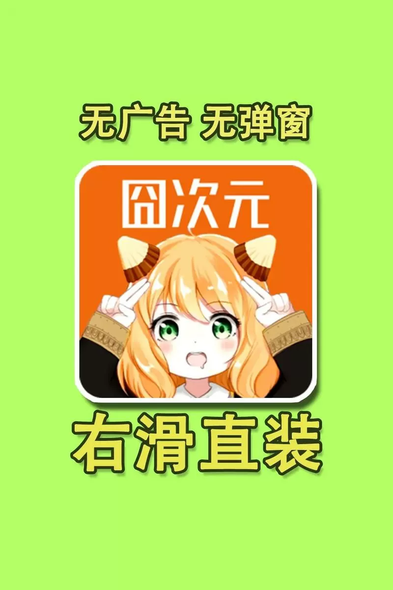 囧次元无广告版下载安装图标