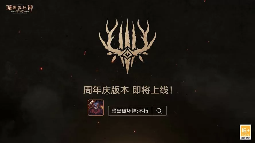 网易 暗黑破坏神:不朽图标