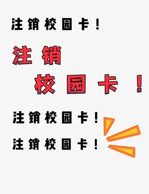 校园卡可以注销吗图标
