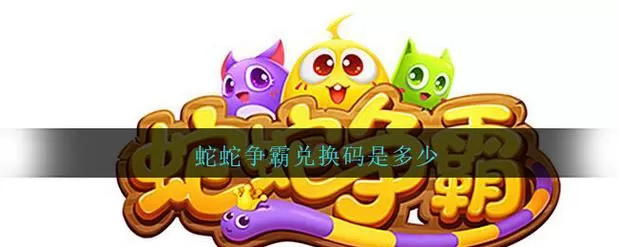 蛇蛇争霸有效礼包码图标