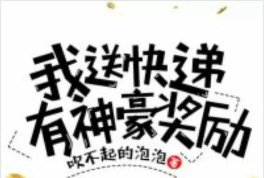 我送快递有神豪奖励