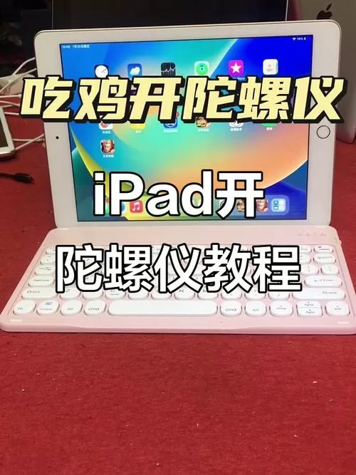 ipad有必要开陀螺仪吗
