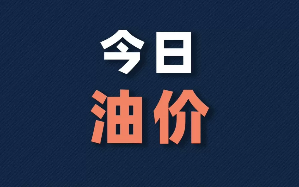 中国石化今日油价图标