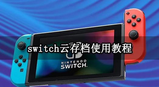 switch云存档在哪