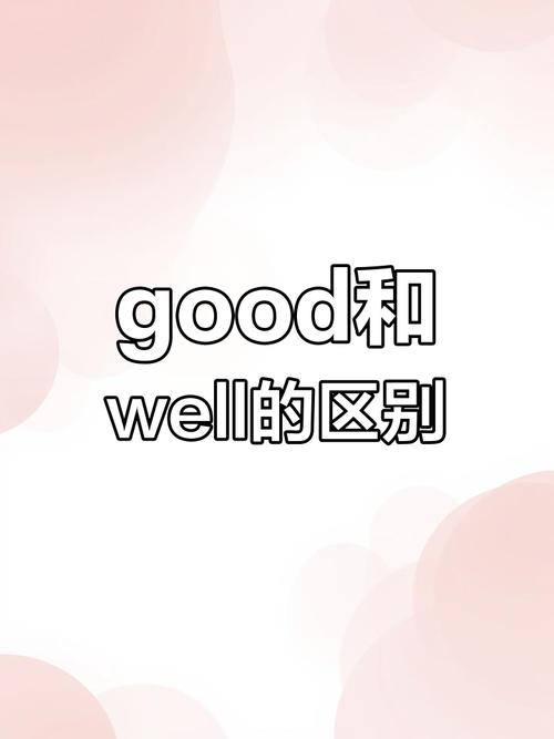 better,best,well,good有什么区别图标