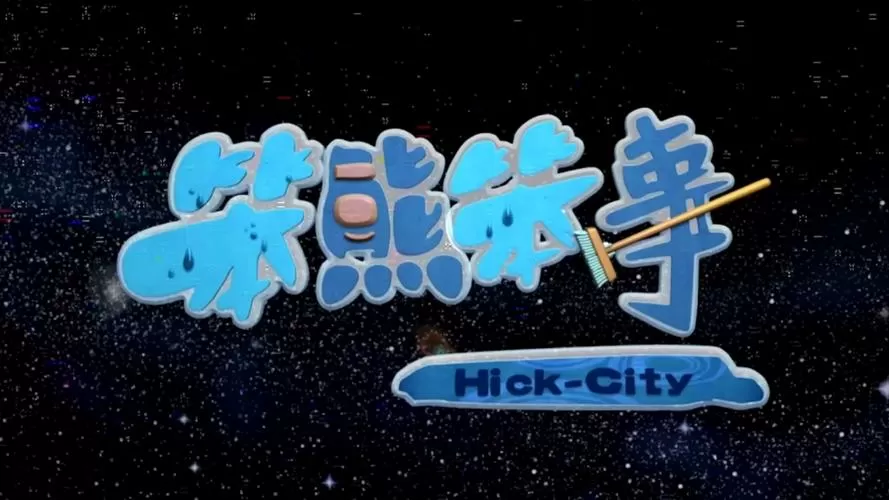 《笨熊笨事 》图标