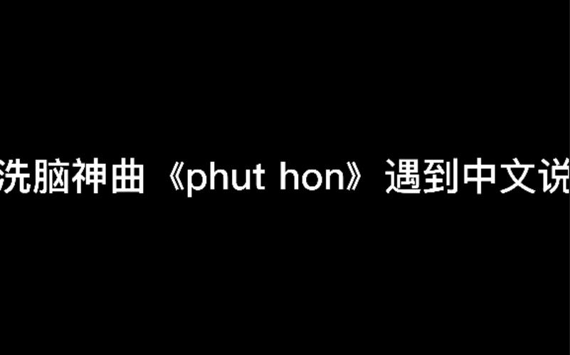 phut hon歌词翻译谐音