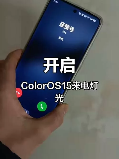 oppo手机自带来电闪光灯截图