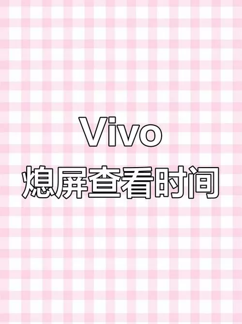 vivo手机熄灭屏幕显示时间图标