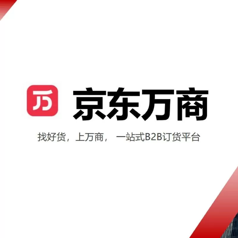 京东万商是个什么平台图标