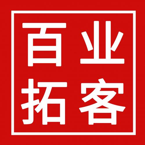 拓客公司联系方式