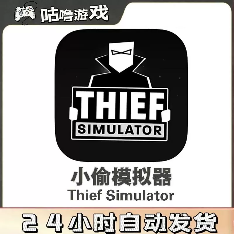 小偷模拟器下载手机版