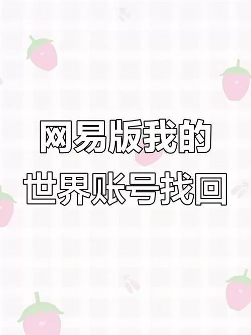 网易我的世界找回账号截图