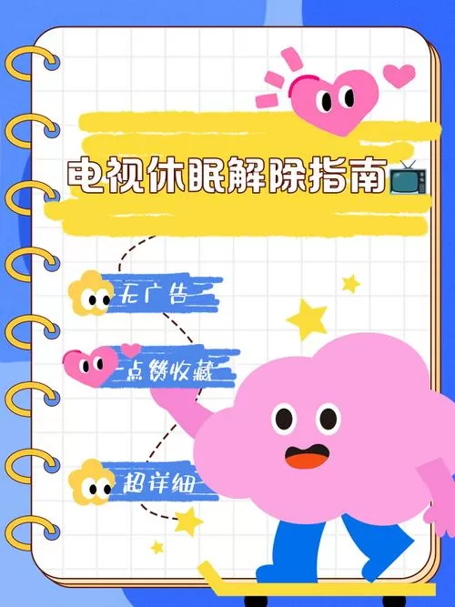 电视自动休眠解决方法截图